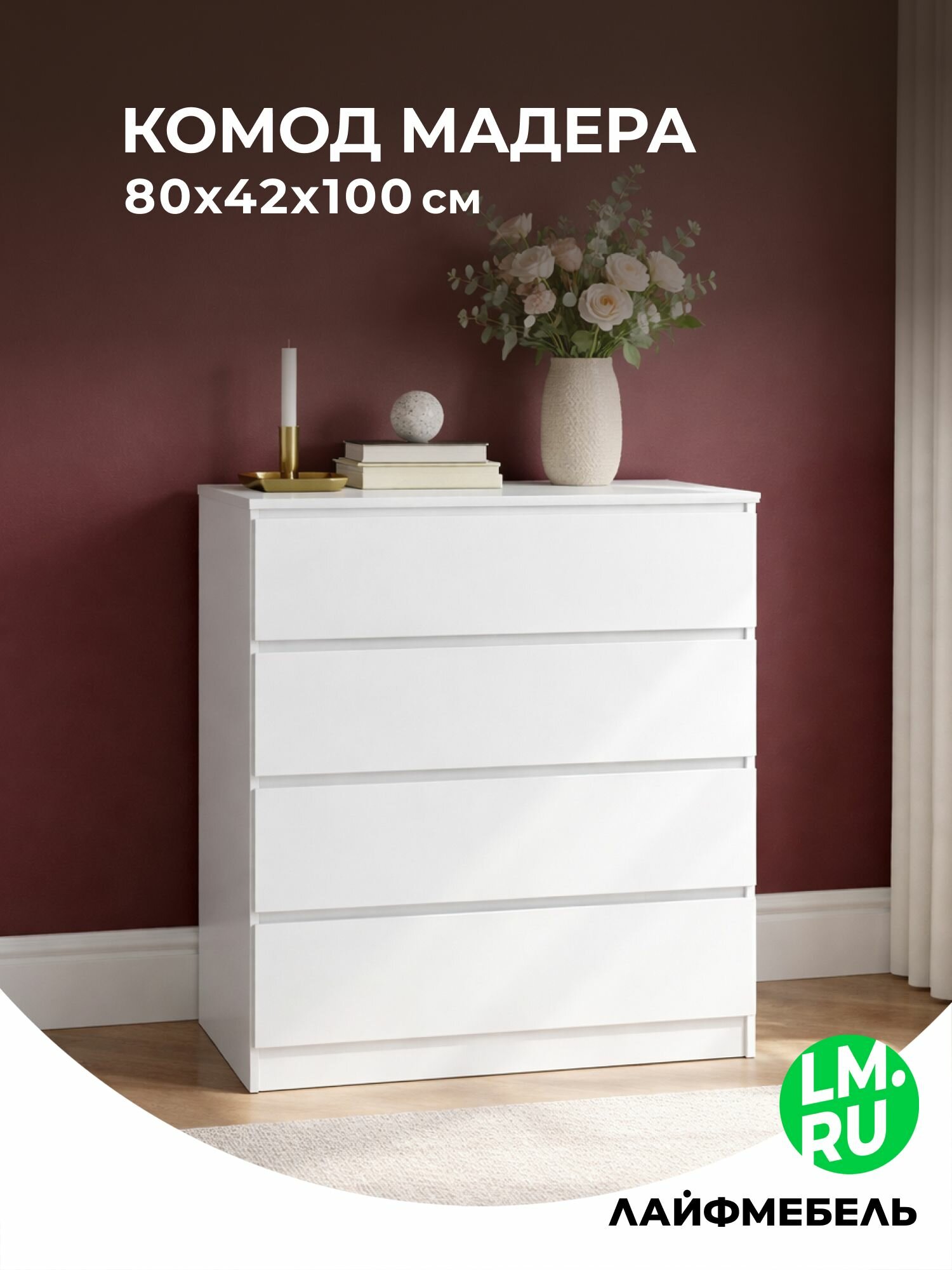 Комод К4М белый Лайфмебель Мадера