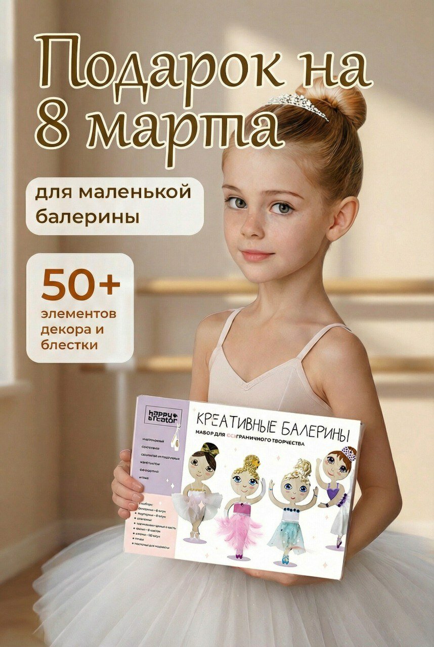 Набор для творчества HappyLine “Балерины” — деревянные фигурки , поделки своими руками, подарок для девочки