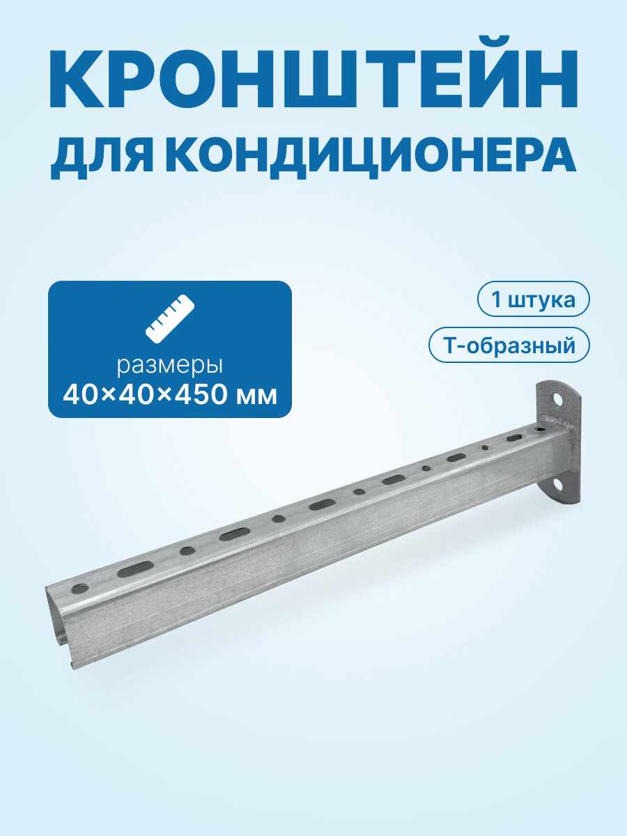 Кронштейн Т-образный монтажный 40х40х450мм