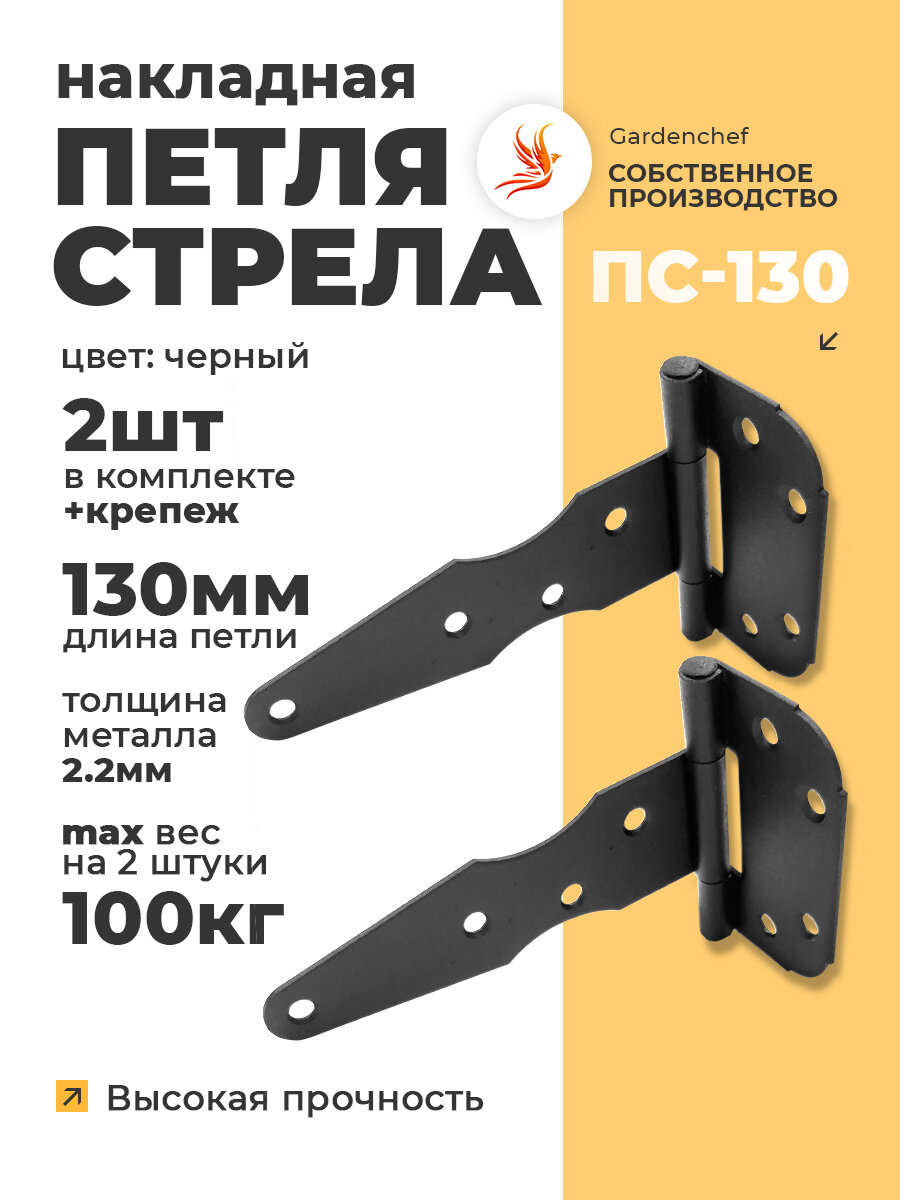 Петля стрела GardenChef ПС-130, накладная, универсальная, черная, 2 шт