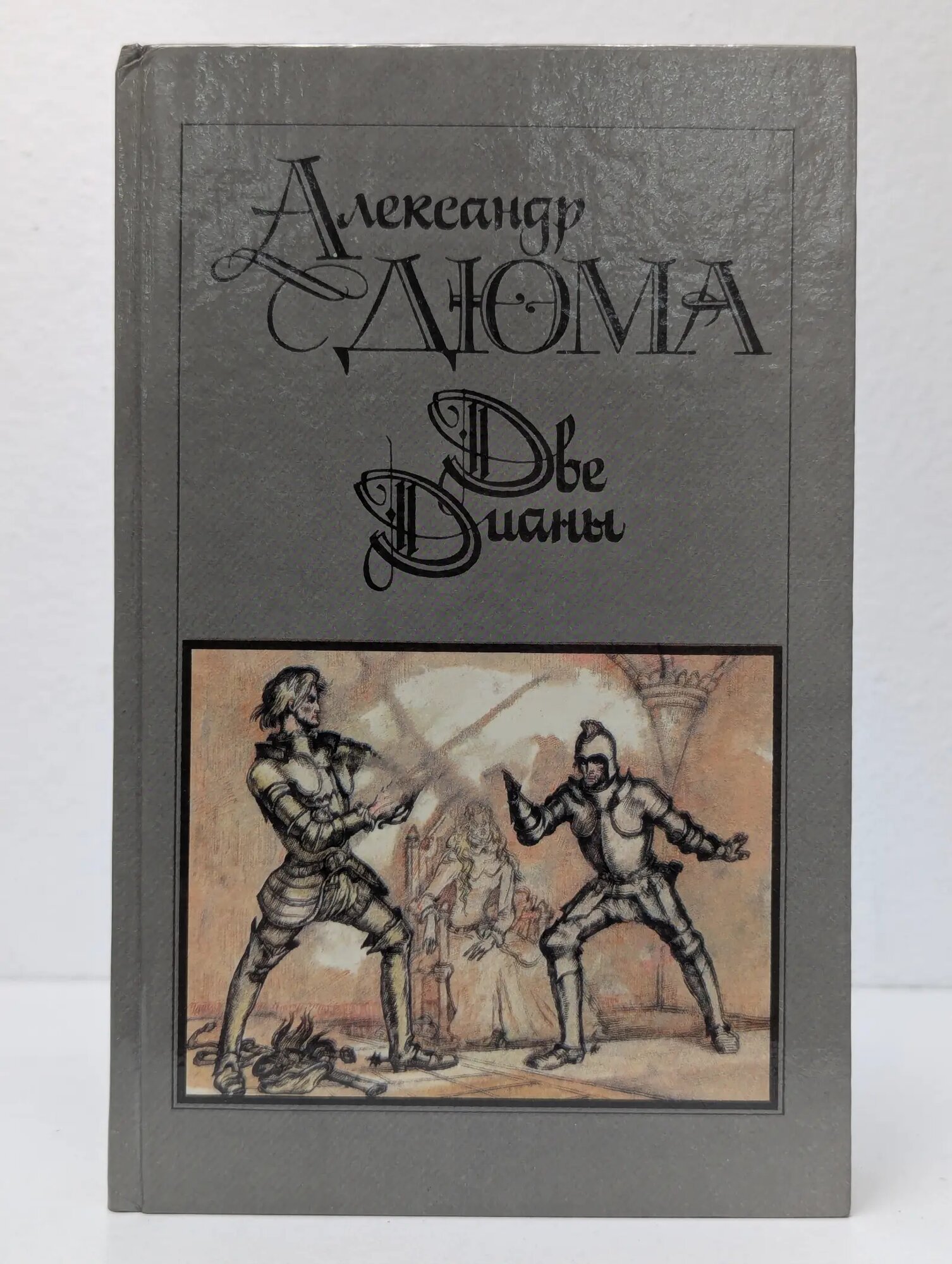 Две Дианы Дюма Александр 1990