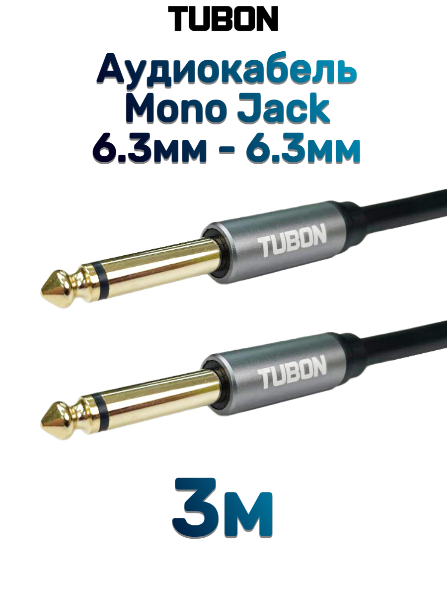Кабель TUBON Моно 6.3 мм jack (M) - 6.3 мм jack (M) Моно OD6.0 ПВХ J001 3м