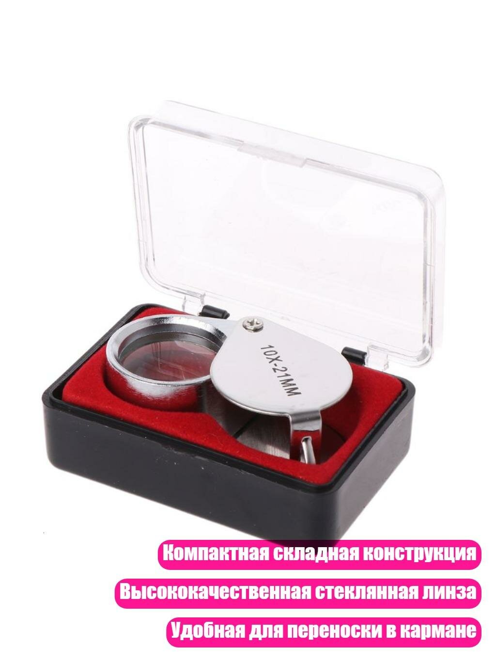 Карманный ювелирный лупа 10×