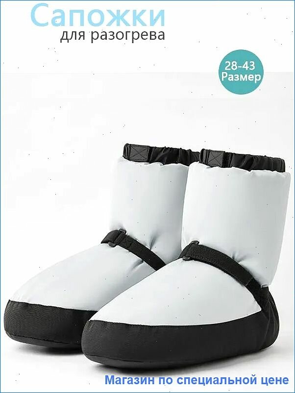 Сапожки для разогрева