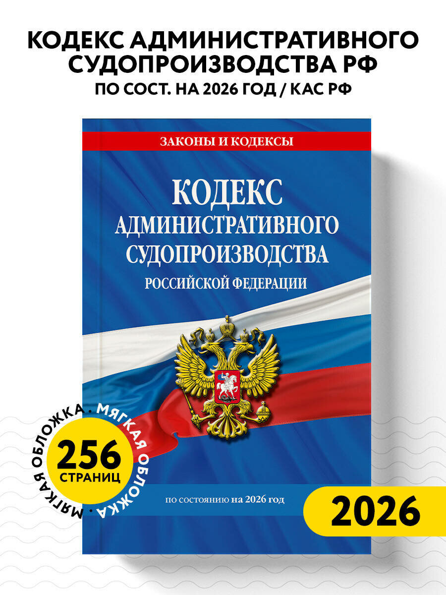 Кодекс административного судопроизводства РФ по сост. на 2026 год / КАС РФ