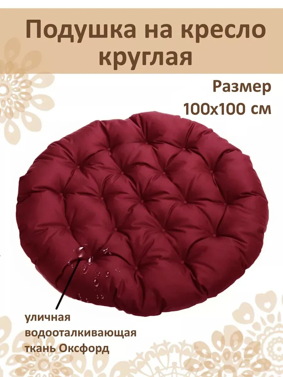 Подушка круглая на садовое кресло и качели 100 см
