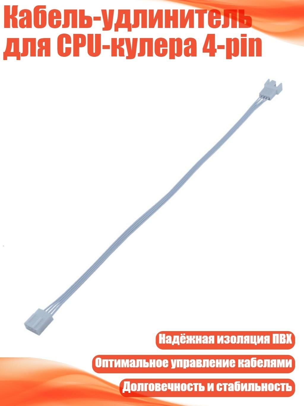 Кабель-удлинитель для CPU-кулера 4-pin