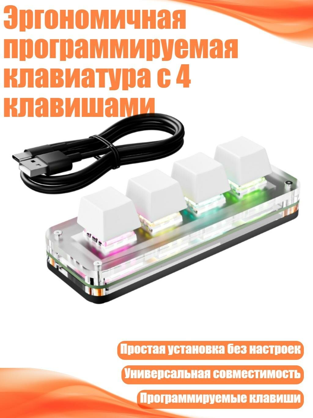 Эргономичная программируемая клавиатура с 4 клавишами, Белый
