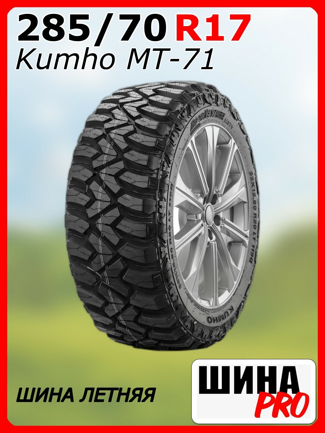 Шина летняя Kumho 285/70/17 Q 121/118 MT-71 для легковых автомобилей 2262653