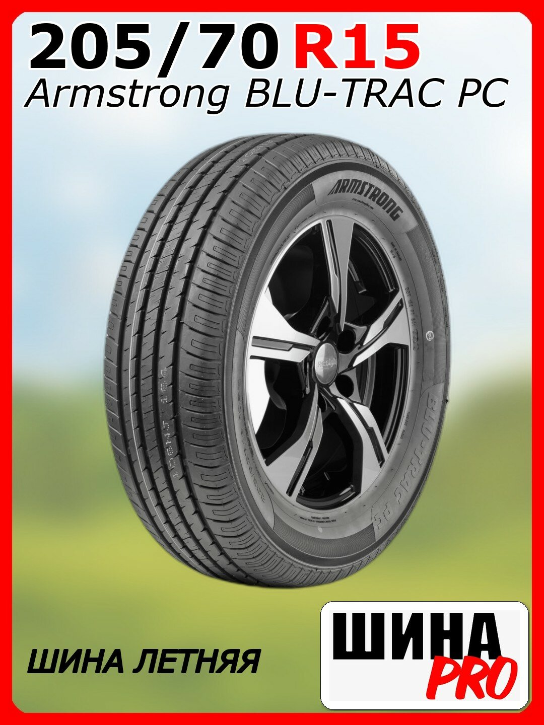 Шина летняя Armstrong 205/70/15 H 100 BLU-TRAC PC для легковых автомобилей 1200043050