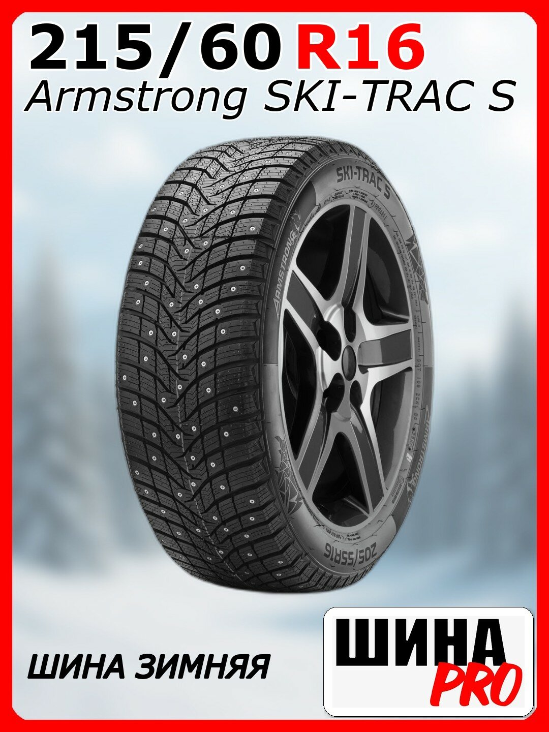 Шина зимняя шипованная Armstrong 215/60/16 T 99 SKI-TRAC S XL Ш. для легковых автомобилей 1200062651