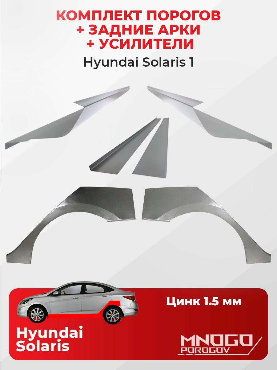 Комплект двух ремонтных порогов 1.5 мм, усилителей 1.5 мм и задних арок 0.8 мм на Hyundai Solaris 1 седан 4 двери 2010-2017 оцинкованная сталь, Хендай Солярис 1, кузовной ремонт.