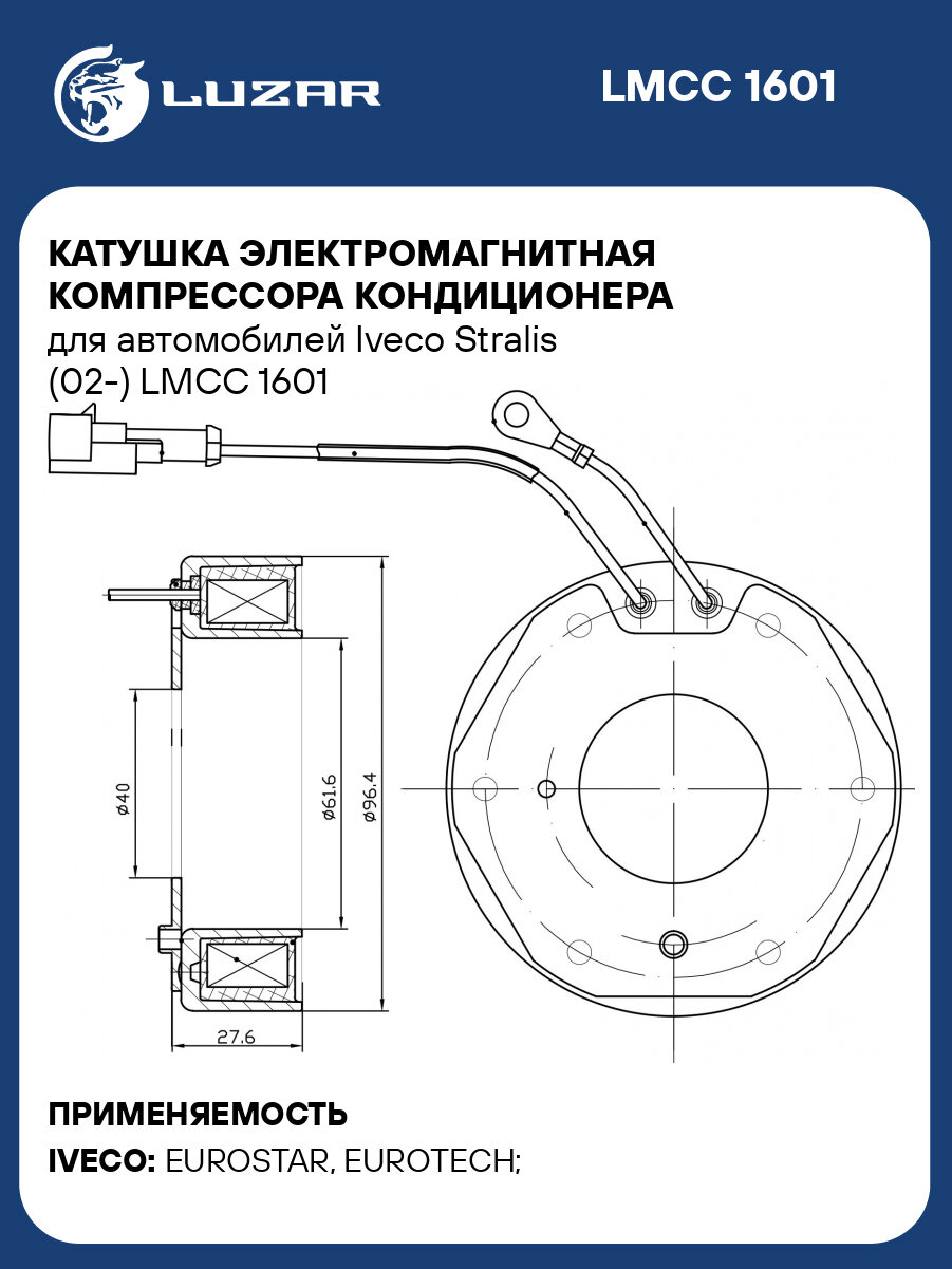 Катушка электромагнитная компрессора кондиционера для автомобилей Iveco Stralis (02-) LMCC 1601 LUZAR