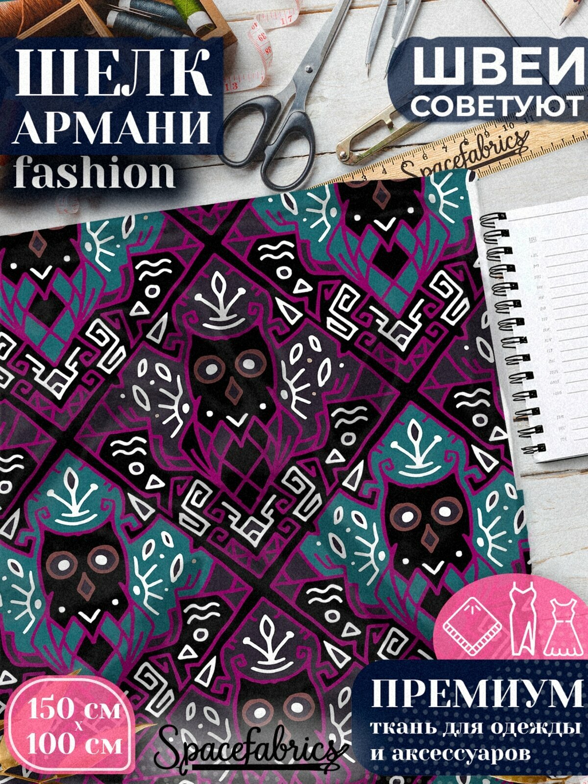 Шелк Армани, искусственный атлас шелк Armani, мягкий для костюмов, пижам, платьев, юбок. 147*100 см, 90 г/м