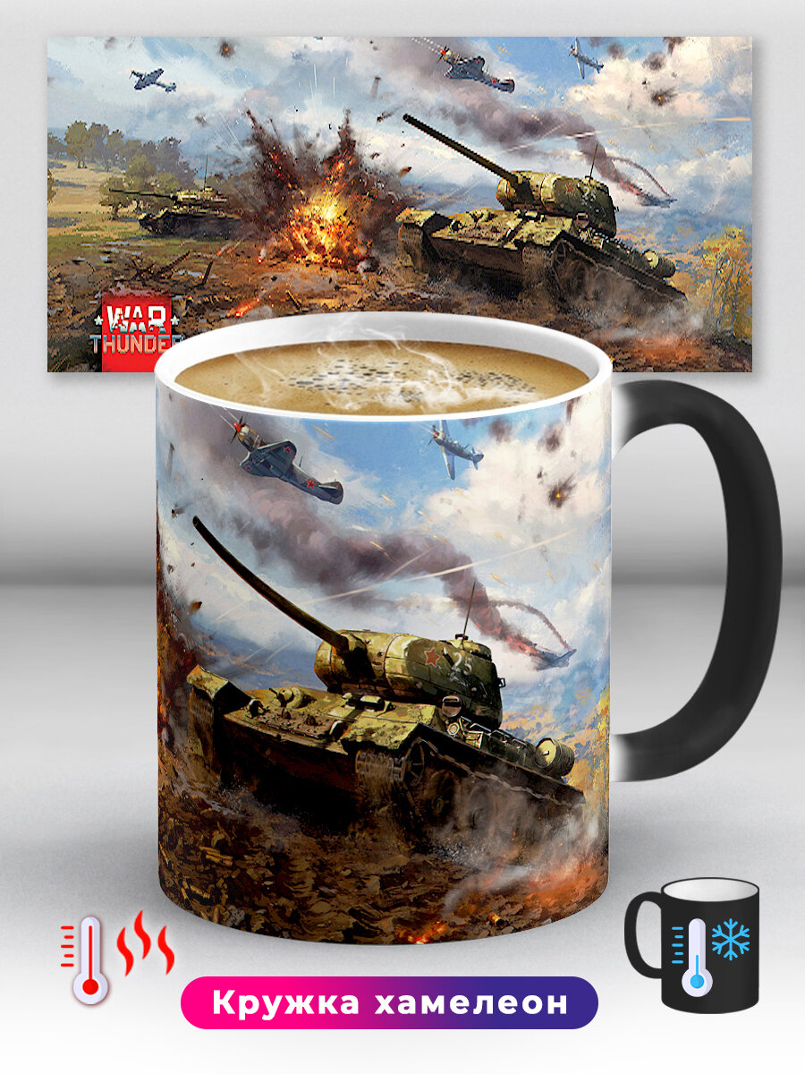 Кружка хамелеон War Thunder Вартандер танки