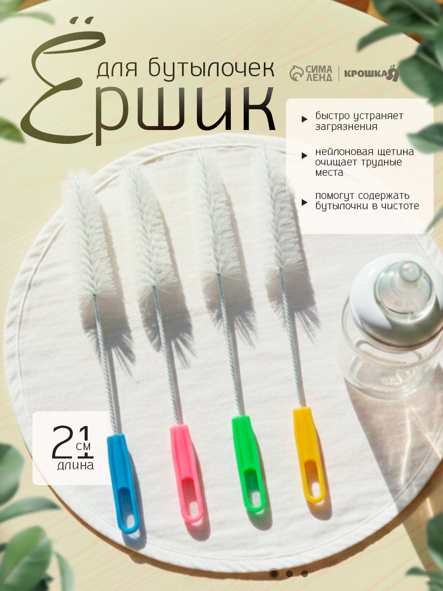 Набор ёршиков для бутылочек и сосок Крошка Я, 4 шт, 18 см, цвет микс