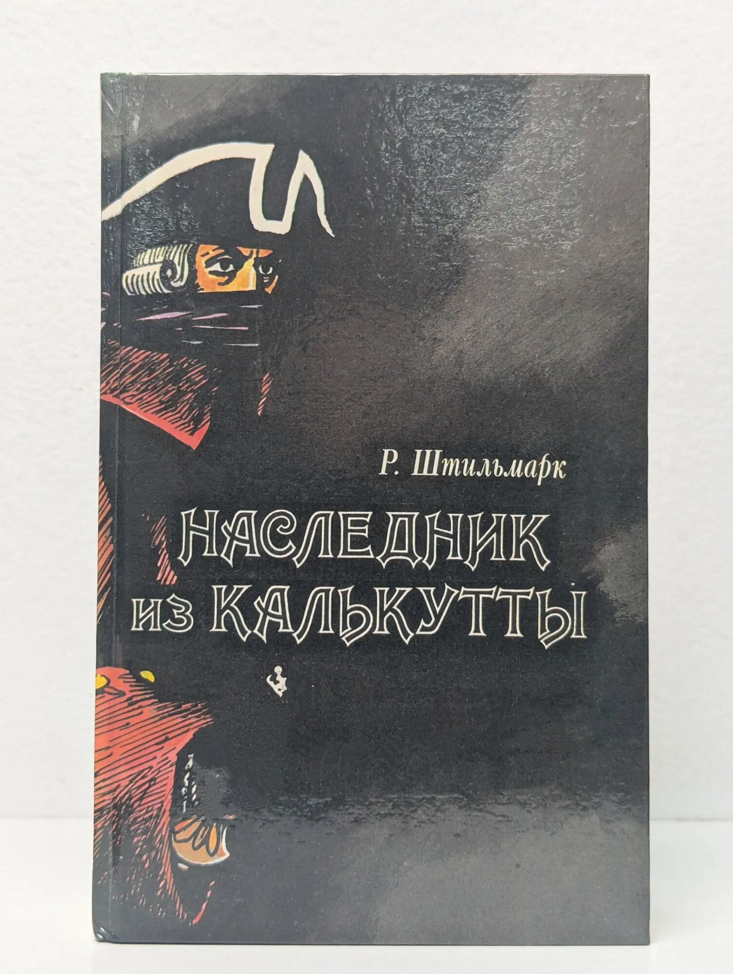 Наследник из Калькутты Штильмарк Роберт Александрович 1989