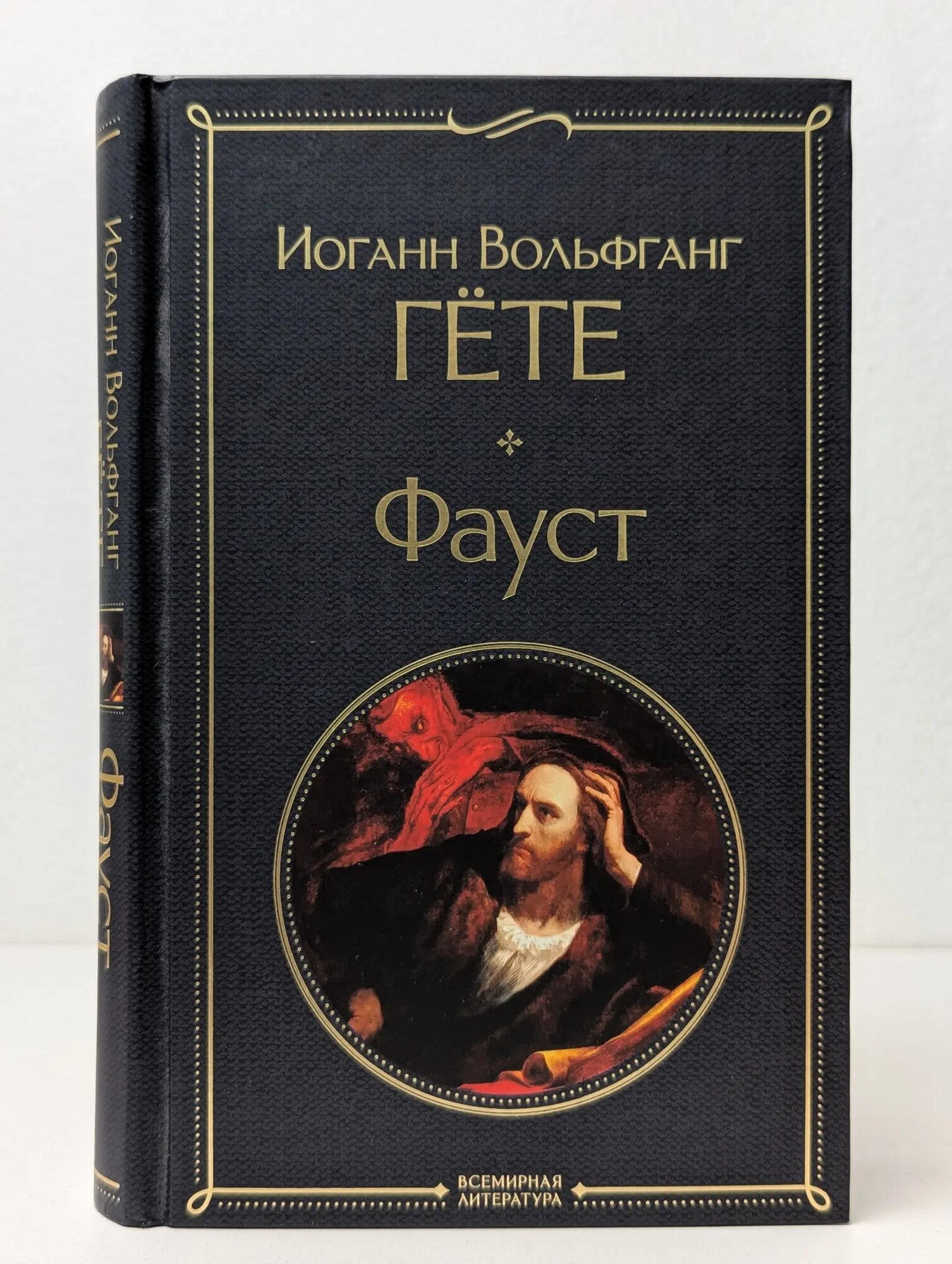 Фауст Гёте Иоганн Вольфганг 2021