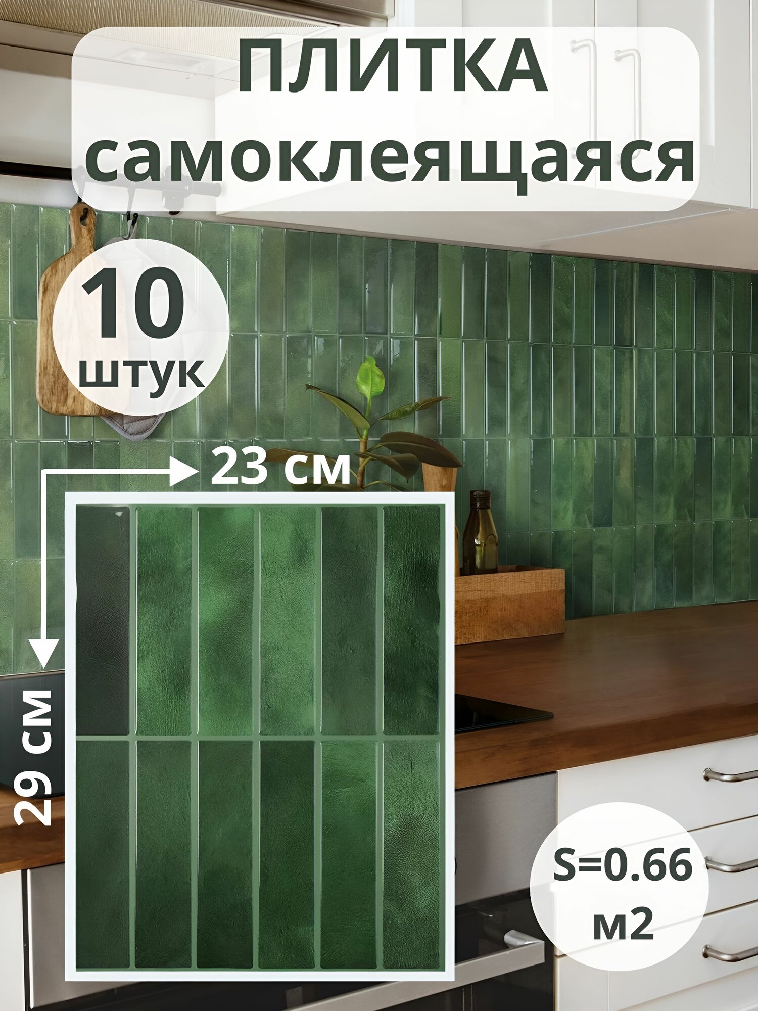 Стеновые панели самоклеящиеся, самоклеящаяся плитка, для кухни и ванной, глянцевые, зеленые, 23х29 см, 10 шт.