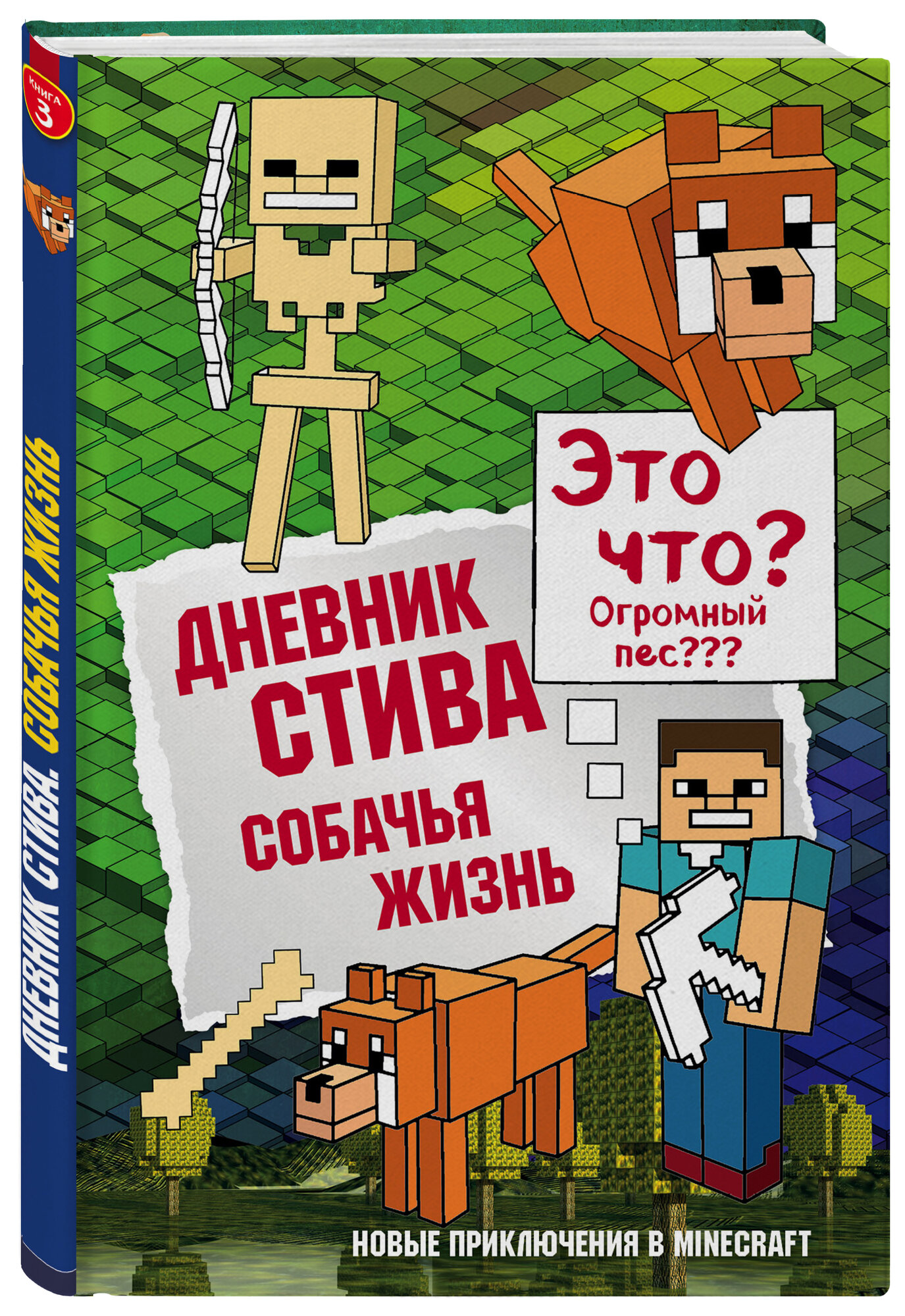 Дневник Стива. Книга 3. Собачья жизнь / Wimpy Steve. A Ruff Adventure!