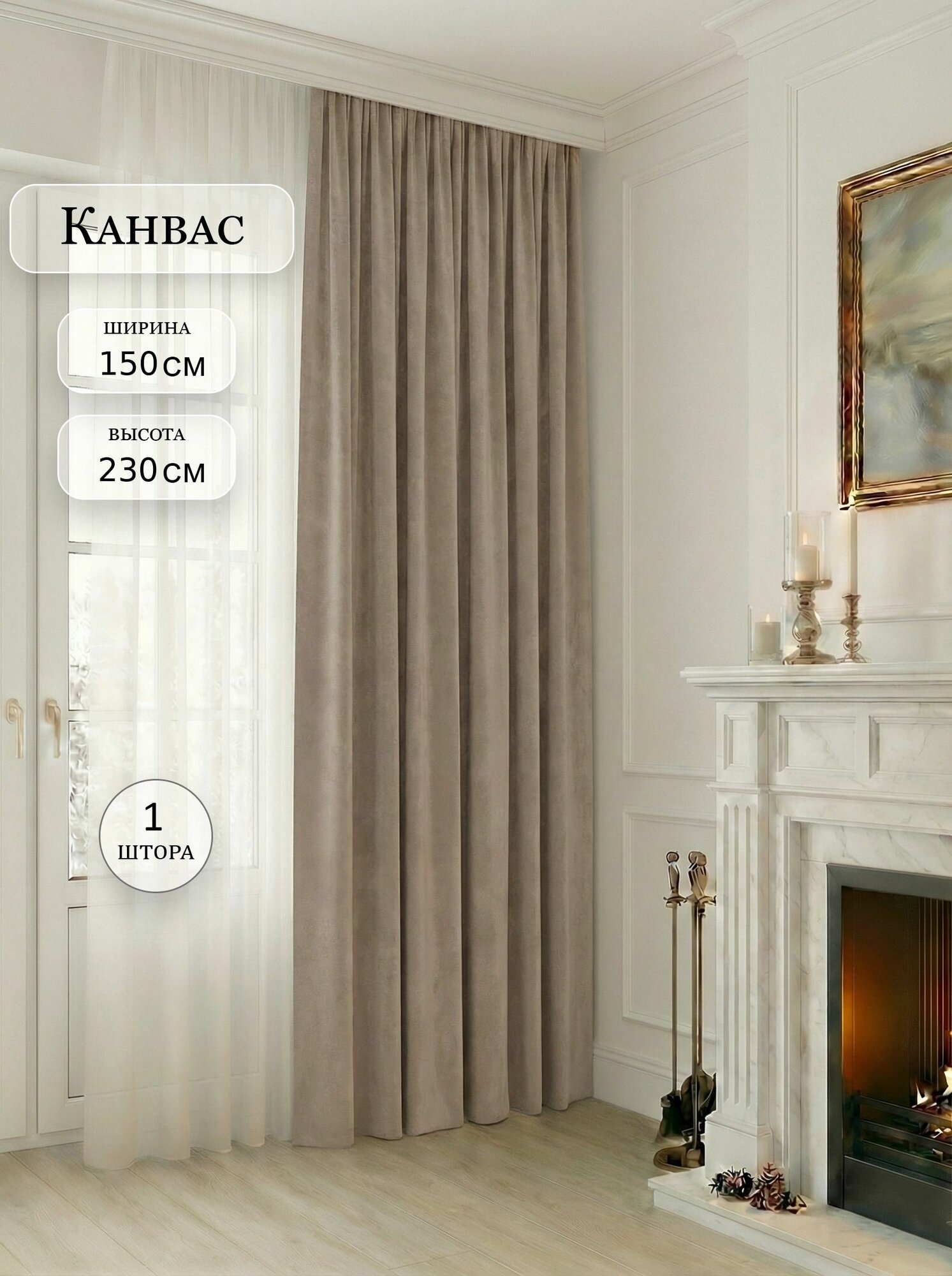 Штора 150x230 см, плотный канвас, кофе с молоком однотонная, 1 шт, для гостиной и спальни