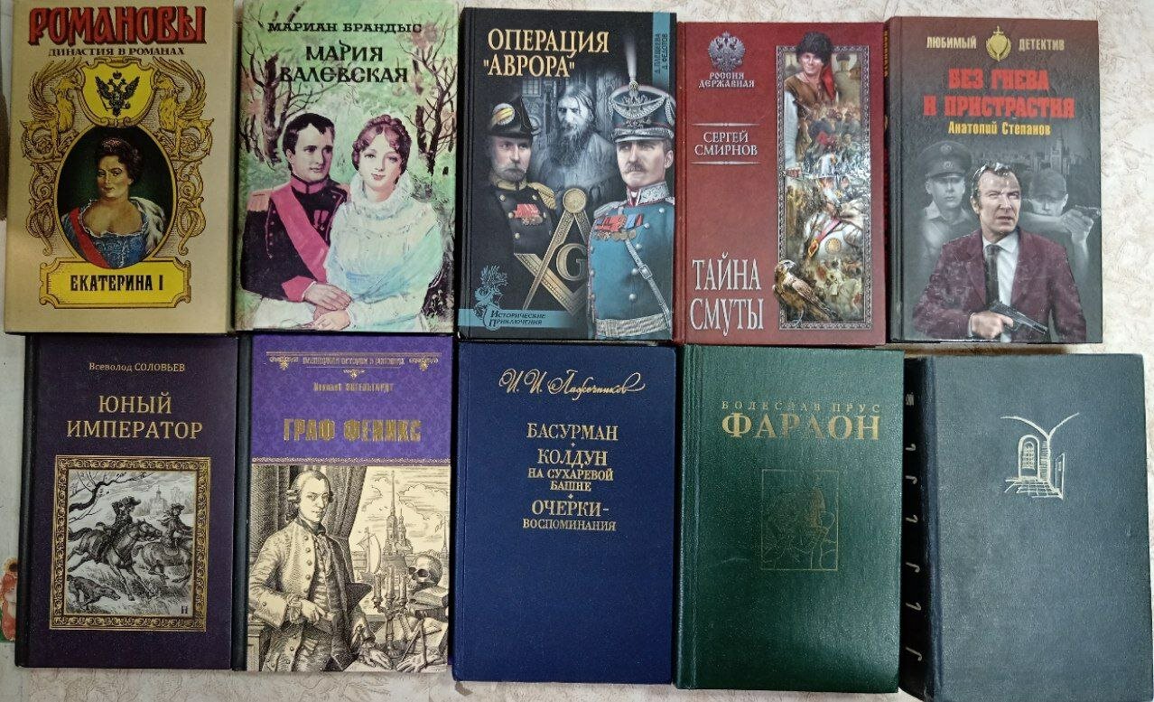 Исторические романы: Екатерина I/ Мария Валевская / Юный император и др. (комплект из 10 книг секонд-хенд)