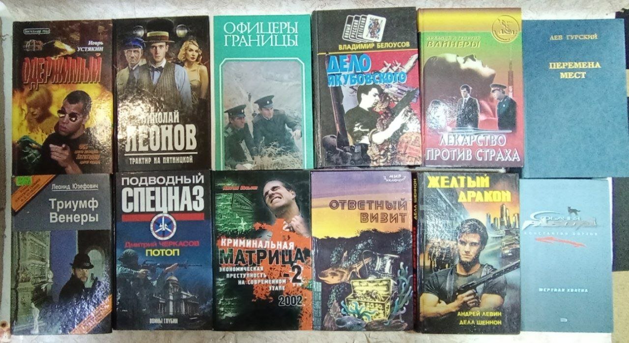 Шедевры советского и российского детектива: Леонов Трактир на Пятницкой/ Гурский Перемена мест/ Левин Желтый дракон и др. (комплект из 12 книг секонд-хенд)