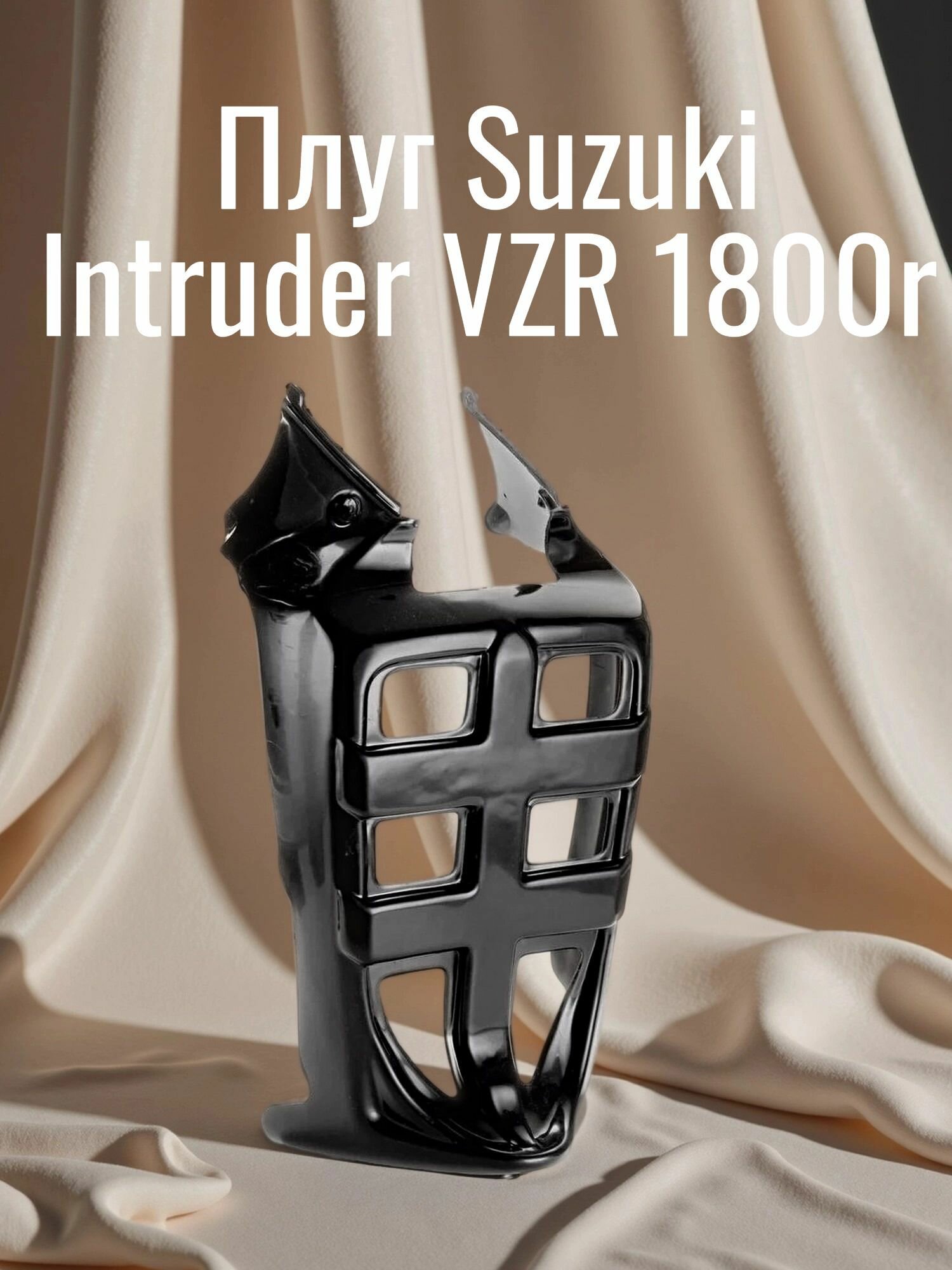Плуг Suzuki Intruder VZR 1800r Big Boss (нижний пластик)