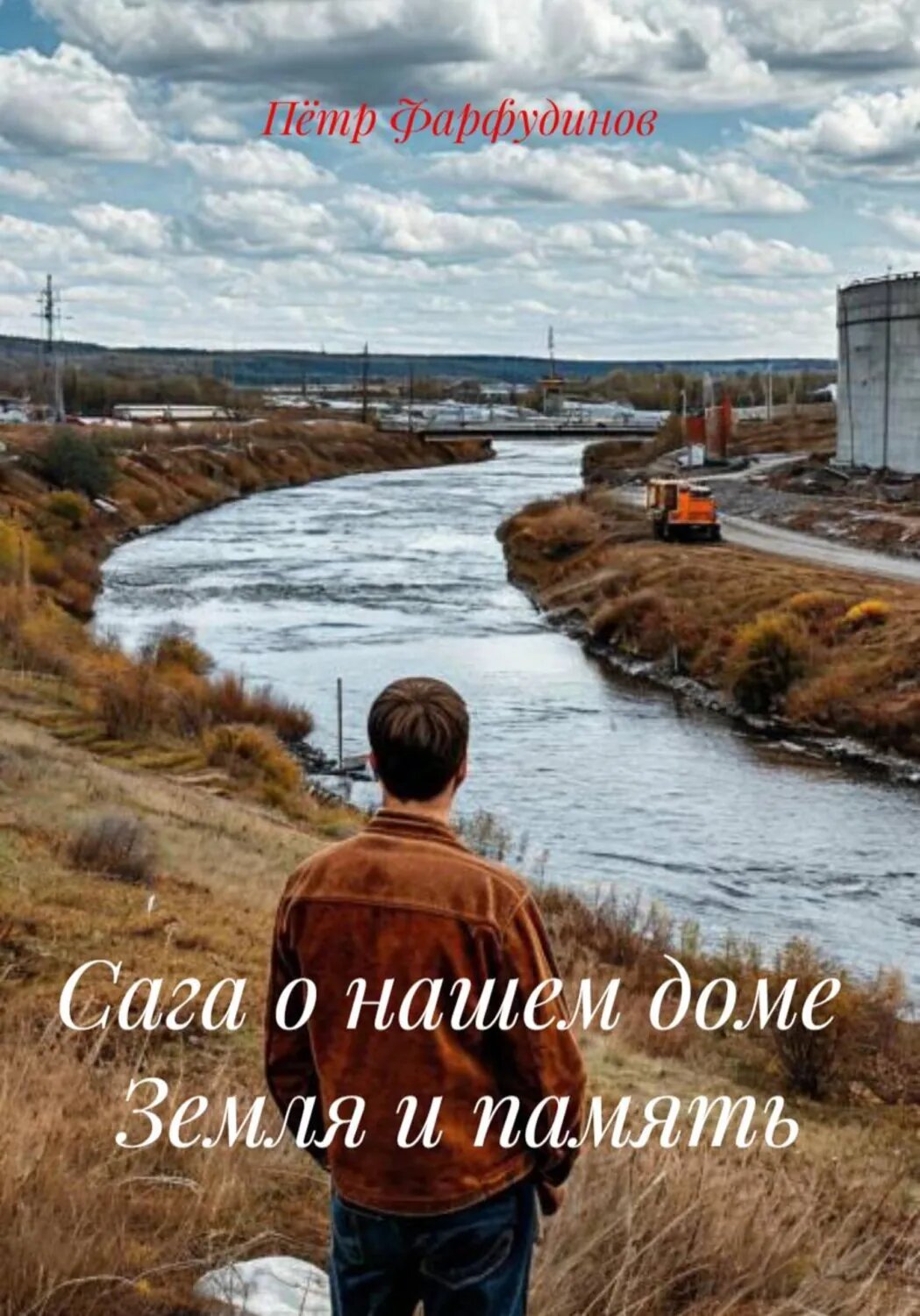 Сага о нашем доме Земля и память [Цифровая книга]