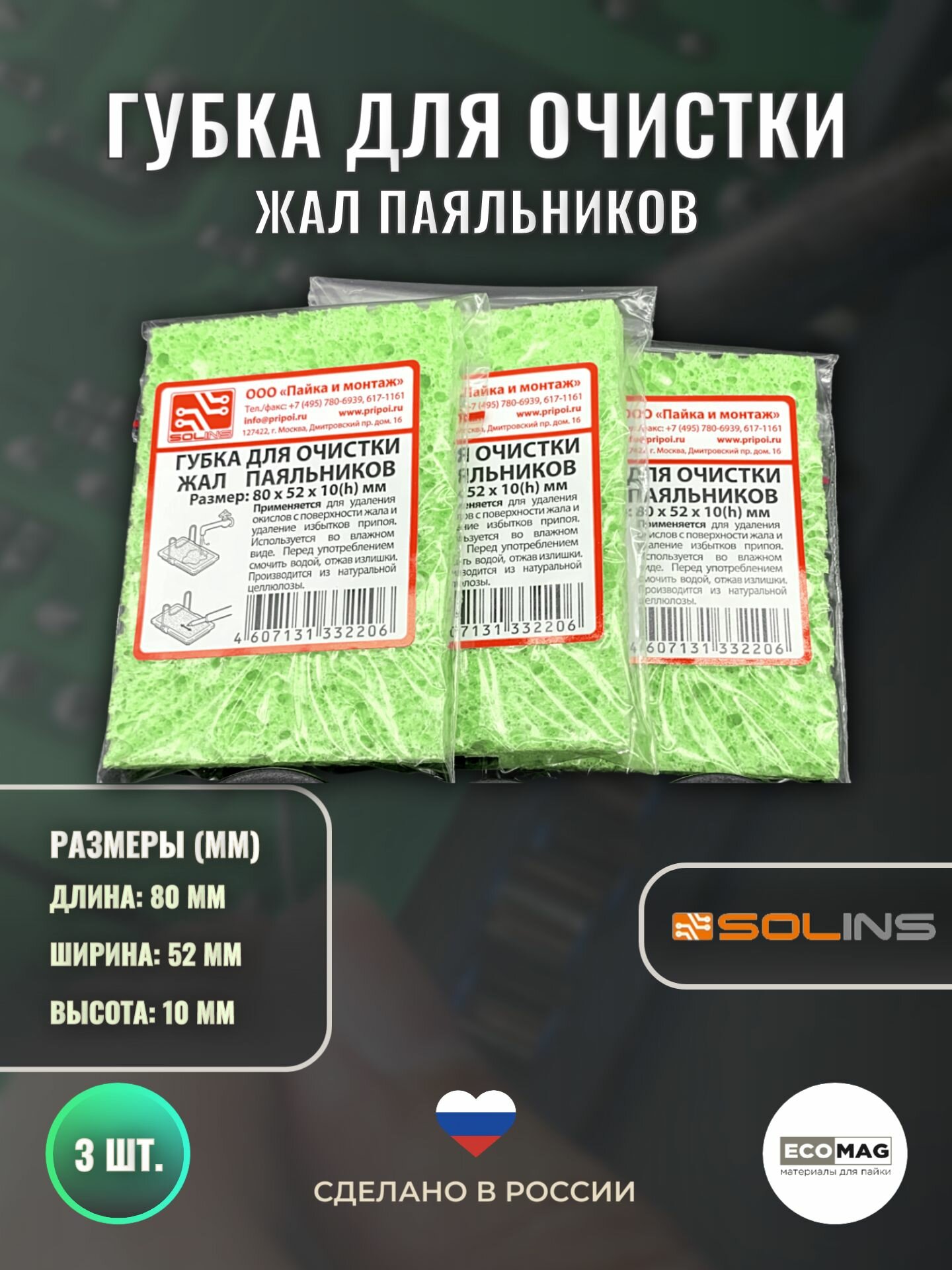 Губка для очистки жала паяльника (3 шт.) Solins