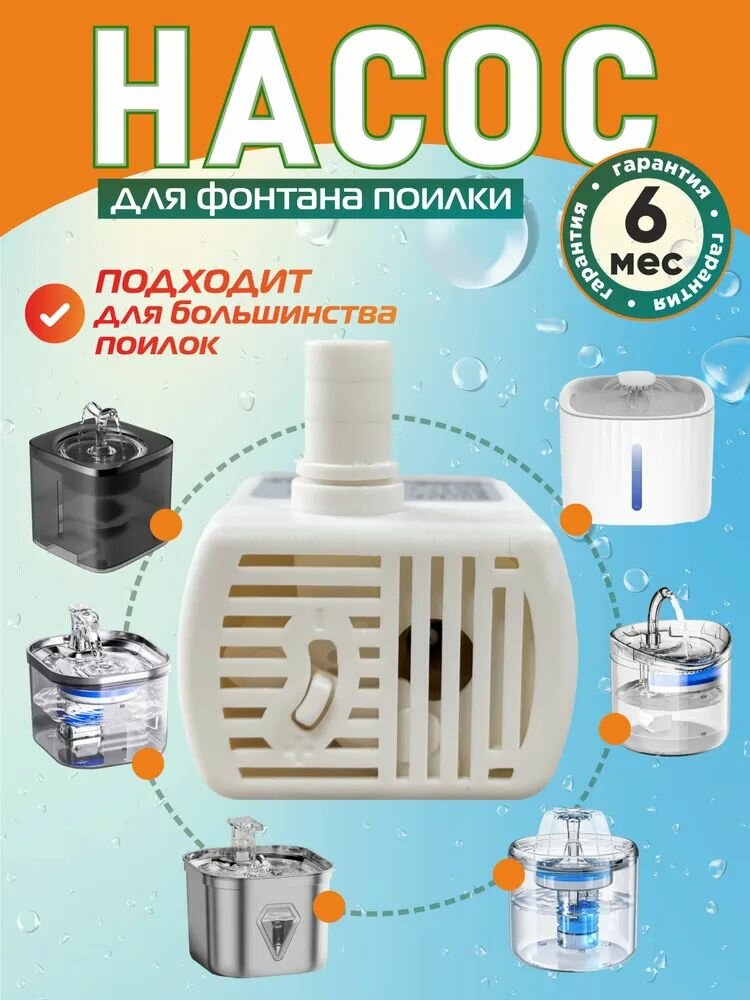 Помпа для аквариума, насос для поилки фонтана, моторчик без светодиода