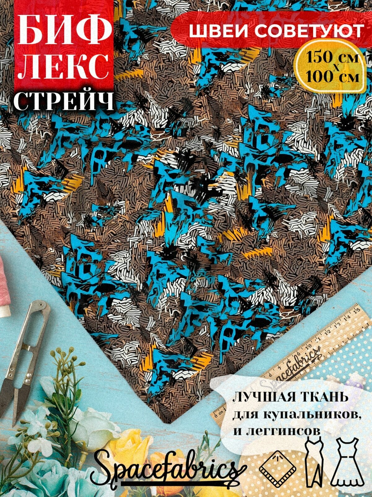 Бифлекс ткань для шитья и рукоделия, 240 г/м2, отрез 150х100 см, трикотажная стрейч ткань с принтом