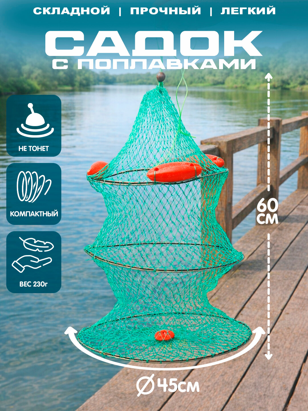 Садок рыболовный, с поплавками, складная, капрон, диаметр 45см, плавающий
