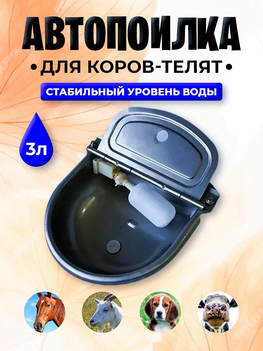 Поилка для сельскохозяйственных животных