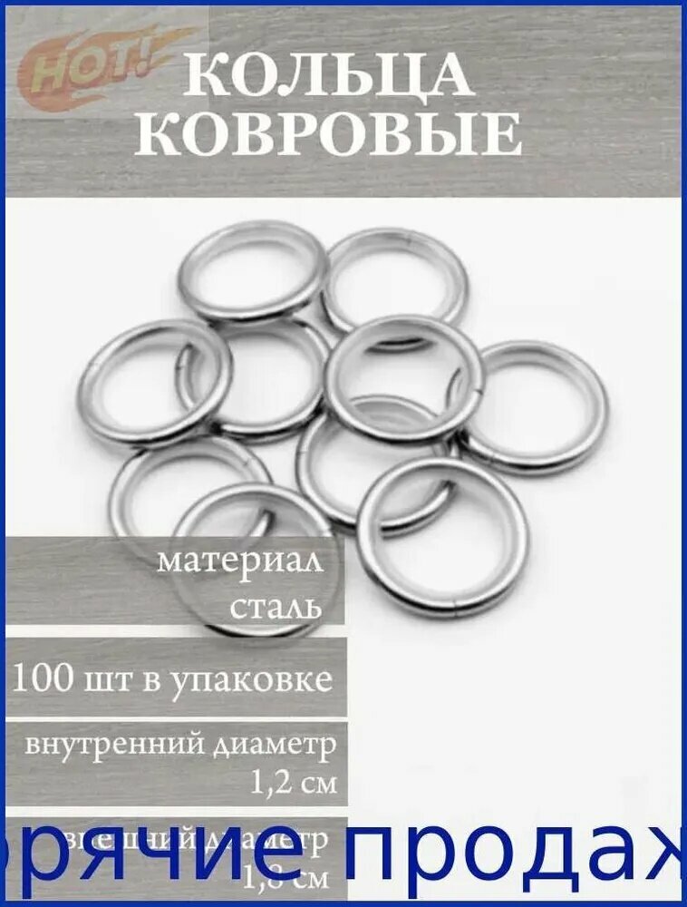 Кольцо для ковра, диаметр 12 мм, 100 шт, аксессуары для украшения ковров