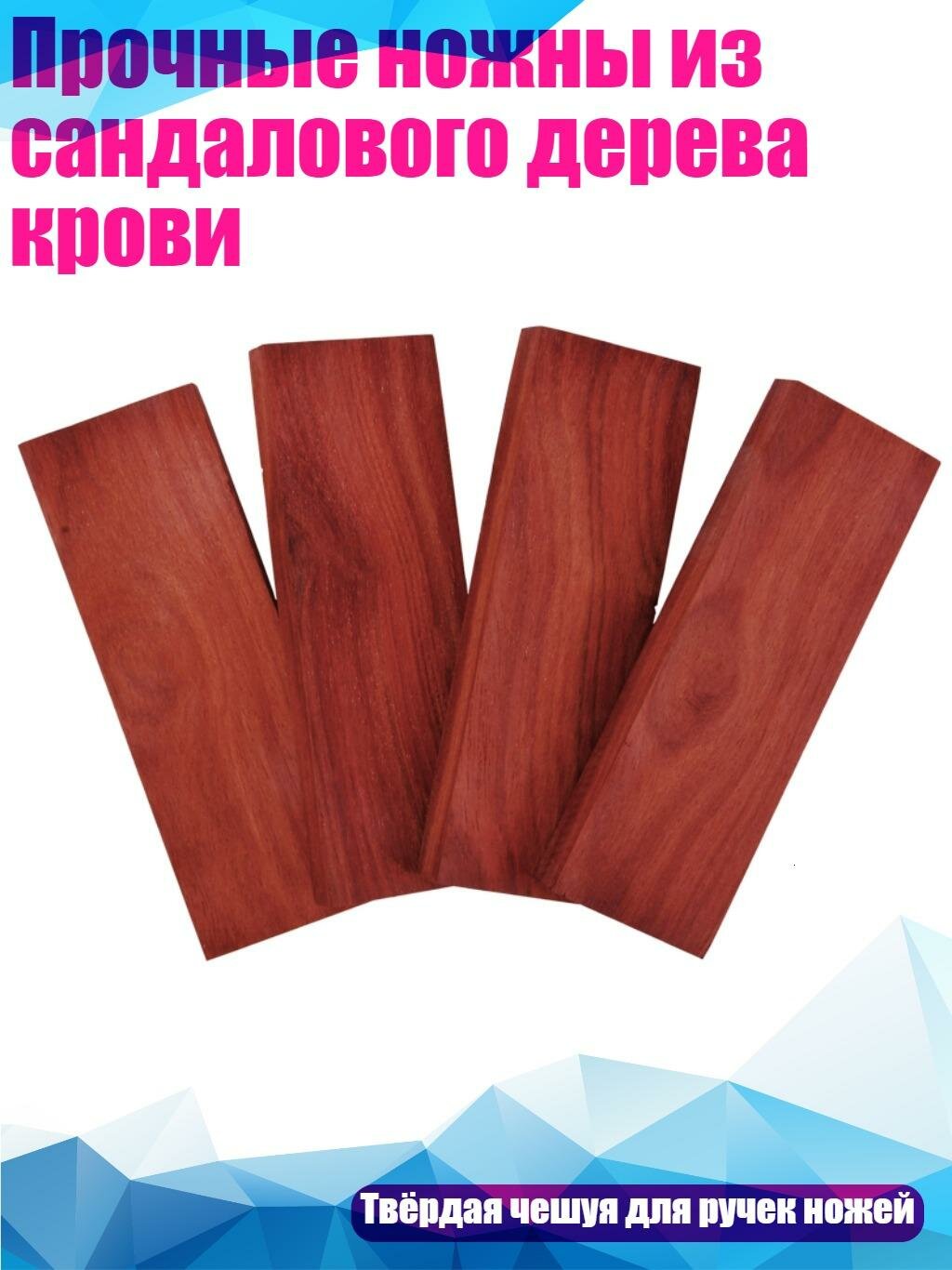 Прочные ножны из сандалового дерева крови, 4шт