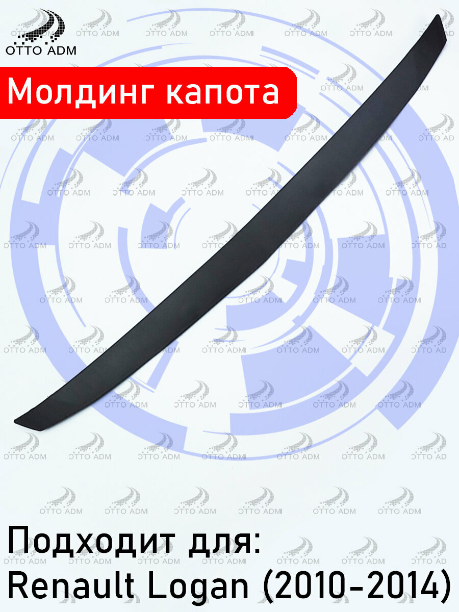 Накладка, молдинг решетки радиатора для Рено Логан, Renault Logan 2010-2014 8200567224