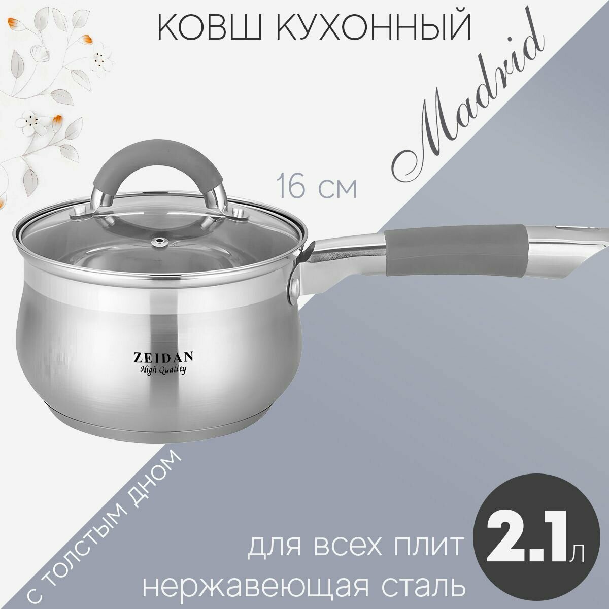 Ковш кухонный 2.1 л нержавеющая сталь с крышкой и толстым дном Zeidan Madrid, 16 см для индукционной плиты 2.1 литра