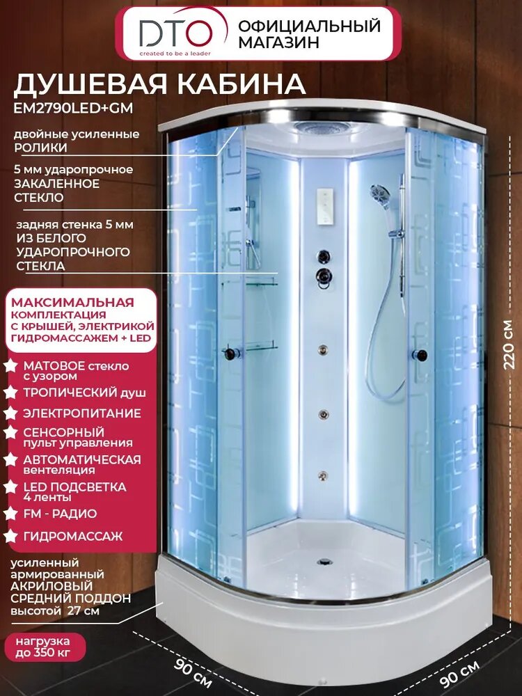 Душевая кабина DTO, средний поддон и гидромассажем + LED подсветкой, матовое стекло с узором, 90x90х220 см, серия EM
