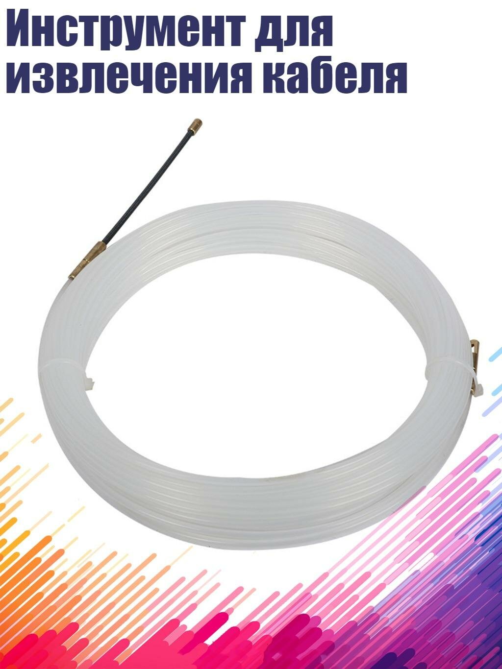 Инструмент для извлечения кабеля