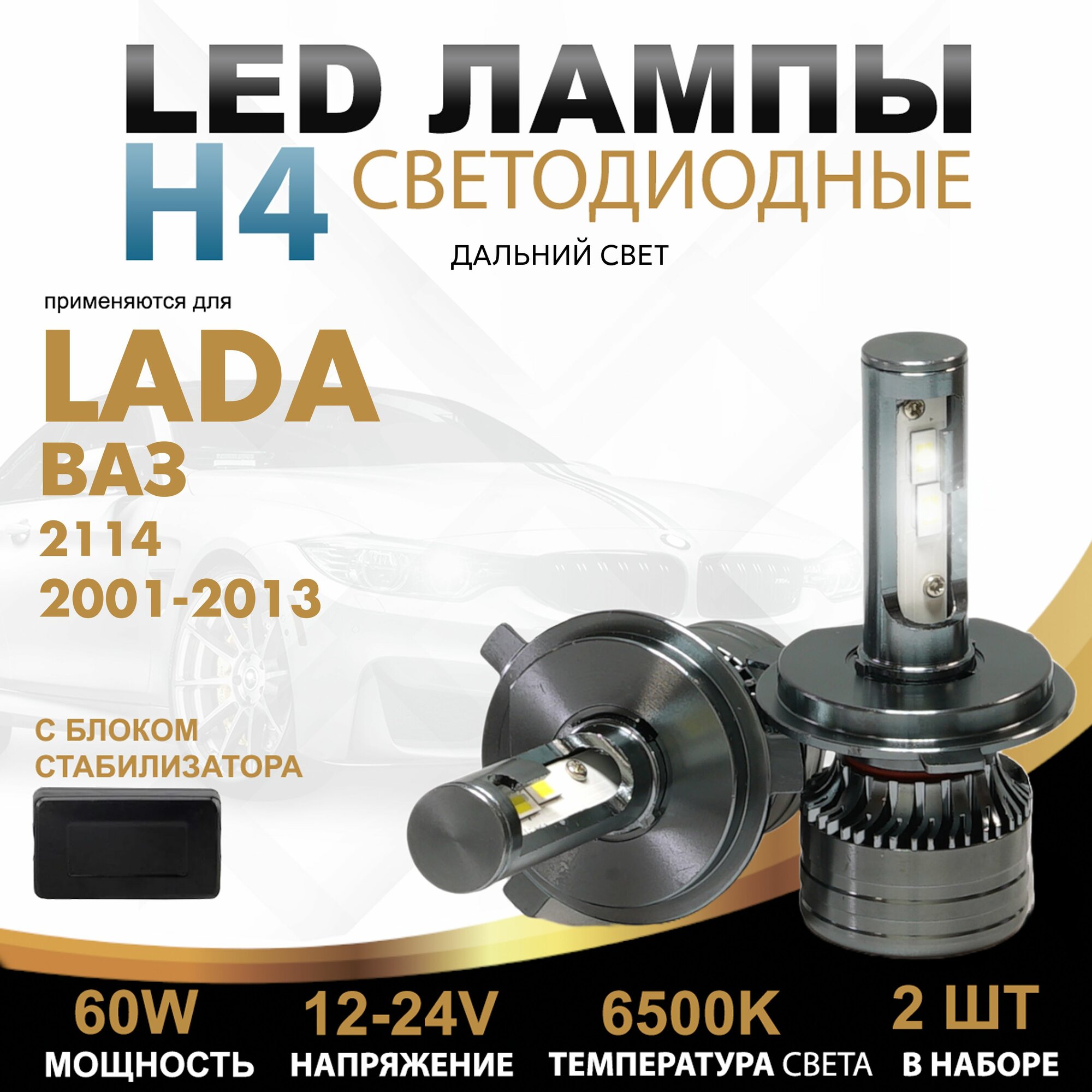 Светодиодные лампы H4 LED лампы для Lada, ВАЗ, 2114 2001-2013г (Дальний свет) комплект лед 2 шт 6500K