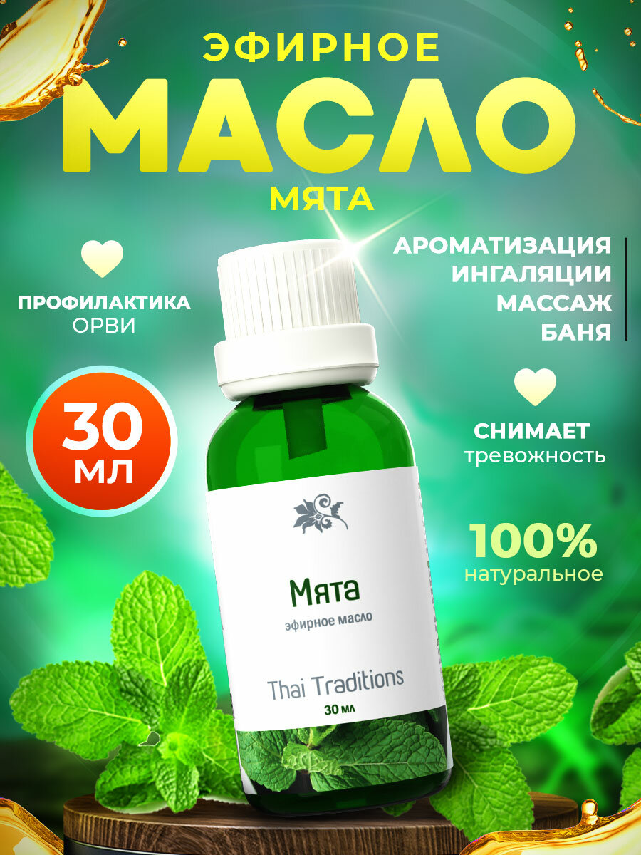 Эфирное масло 100% натуральное чистое органическое без примесей для аромалампы, аромамасло для бани и сауны Thai Traditions Мята, 30 мл.