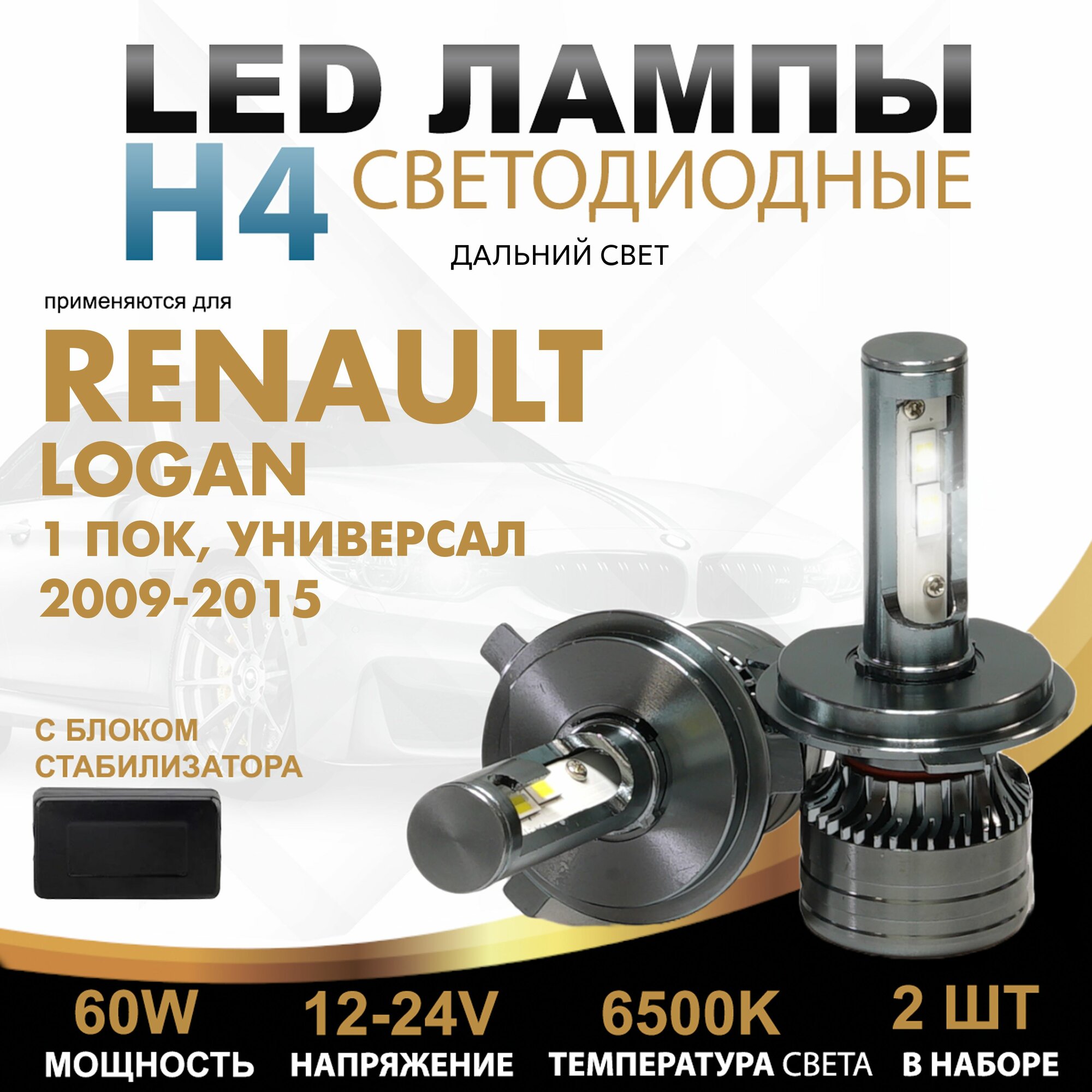 Светодиодные лампы H4 LED лампы для Renault, Logan, 1 пок, универсал 2009-2015г (Дальний свет) комплект лед 2 шт 6500K