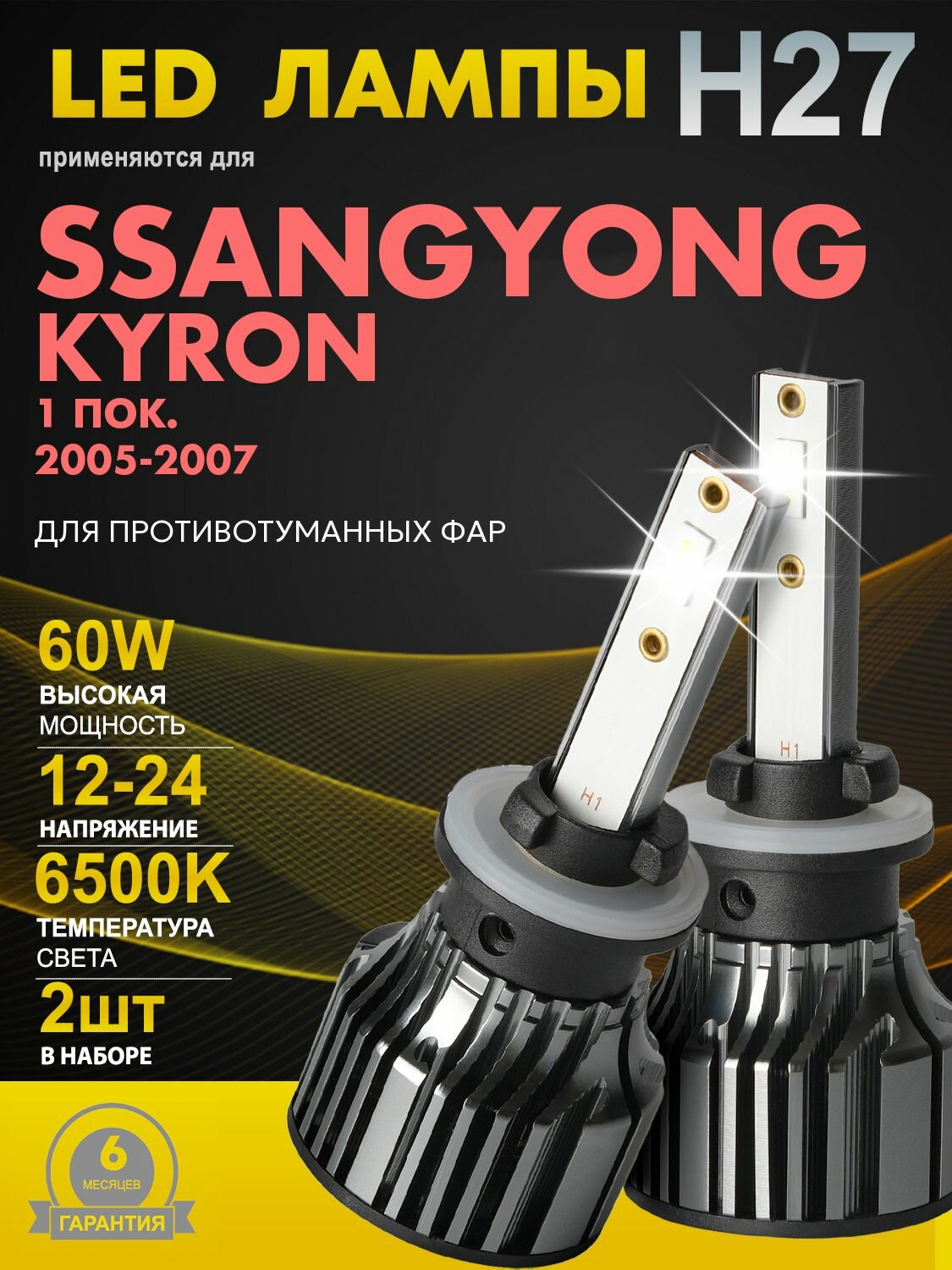 H27 Лампа лед автомобильная для Ssangyong, Kyron, 1 пок, для противотуманных фар СсангЙонг, Кайрон, 2005-2007г. с галогеновыми фарами H27
