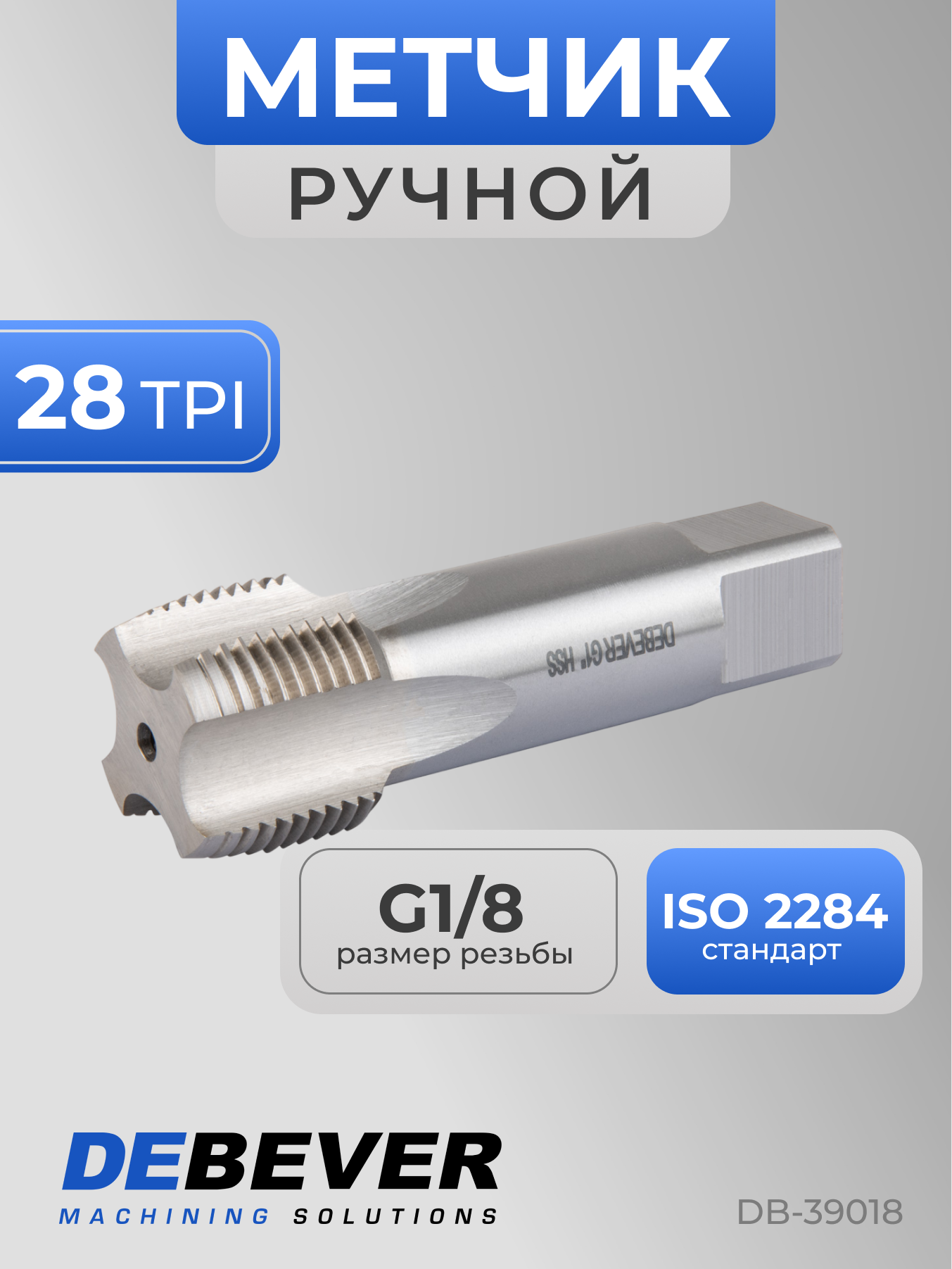 Метчик ручной, G 1/8, HSS, ISO 2284, 6H Debever Machining Solutions
