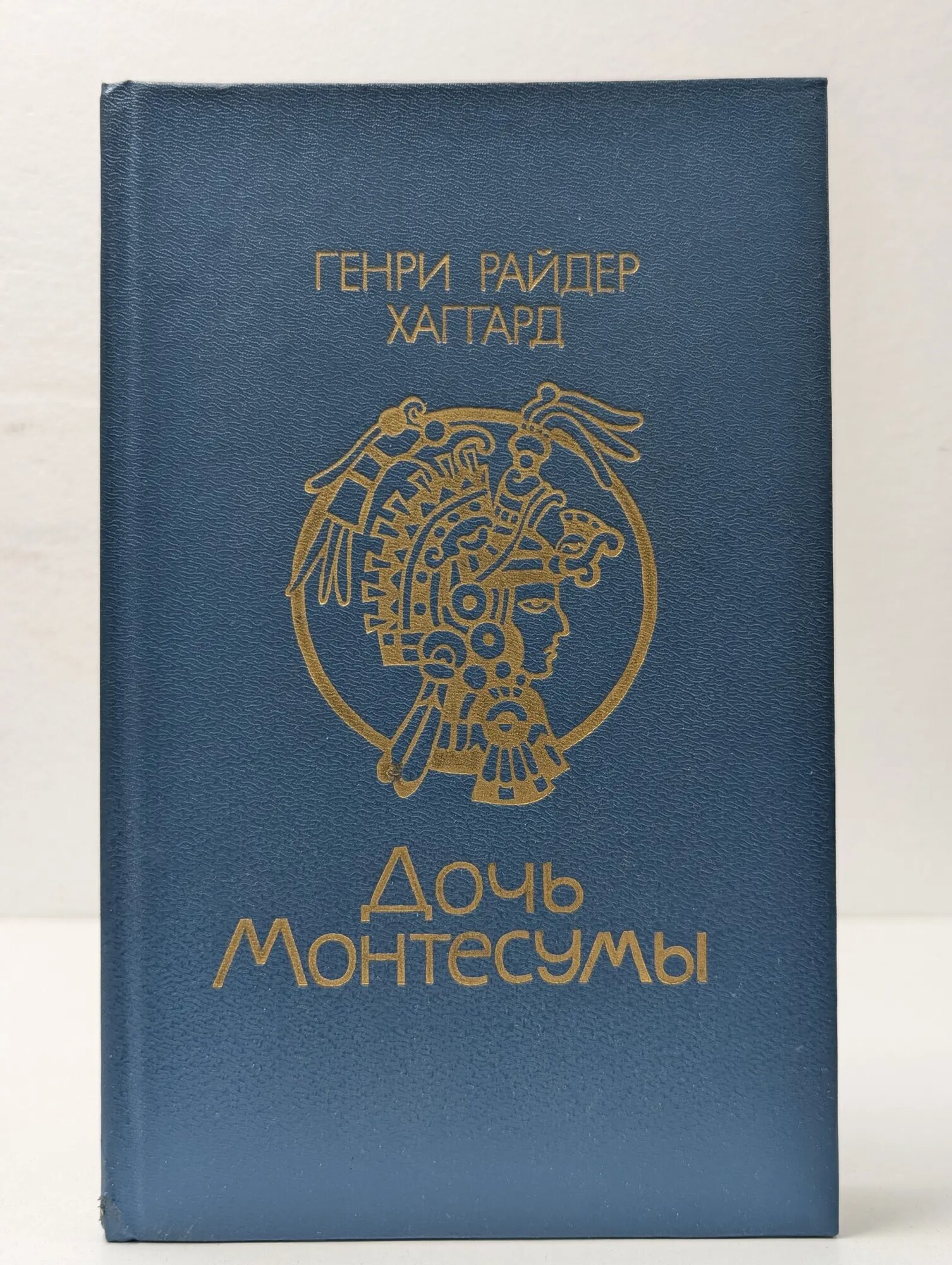 Дочь Монтесумы Хаггард Генри Райдер 1990