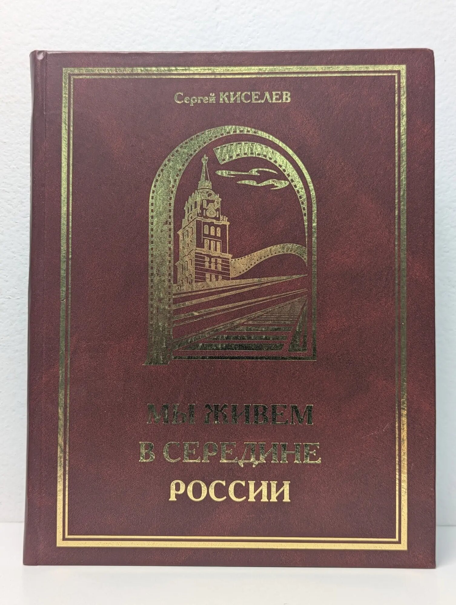 Мы живем в середине России Киселев Сергей (ред.) 2008