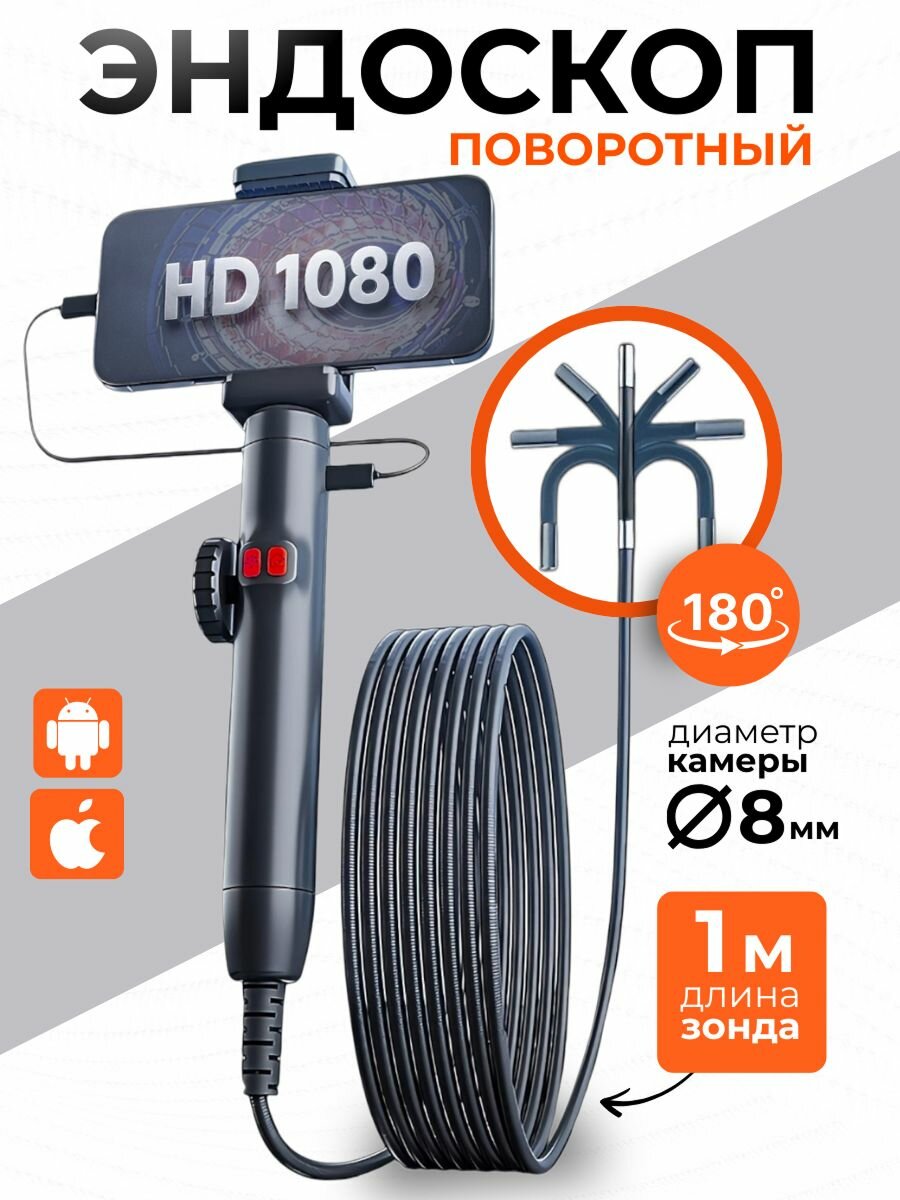 Эндоскоп автомобильный для смартфона, 8 мм, поворотный, с подсветкой