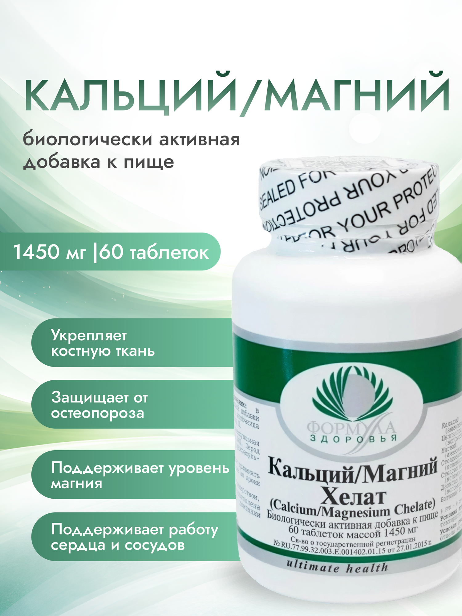 Кальций хелат , Биологически активная добавка Кальций/Магний хелат, 60 капсул, 1450мг