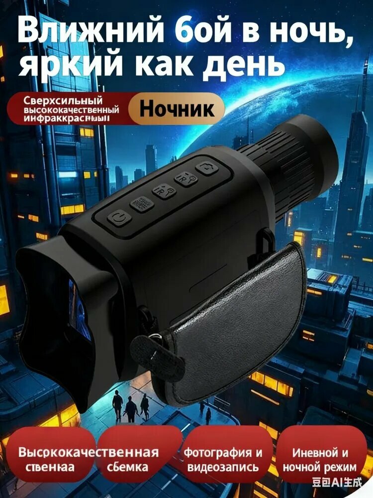 Цифровой монокуляр с инфракрасным ночным видением 1080P, 16-кратный зум, экран 2", F1.6 объектив, запись фото и видео, дневной и ночной режим